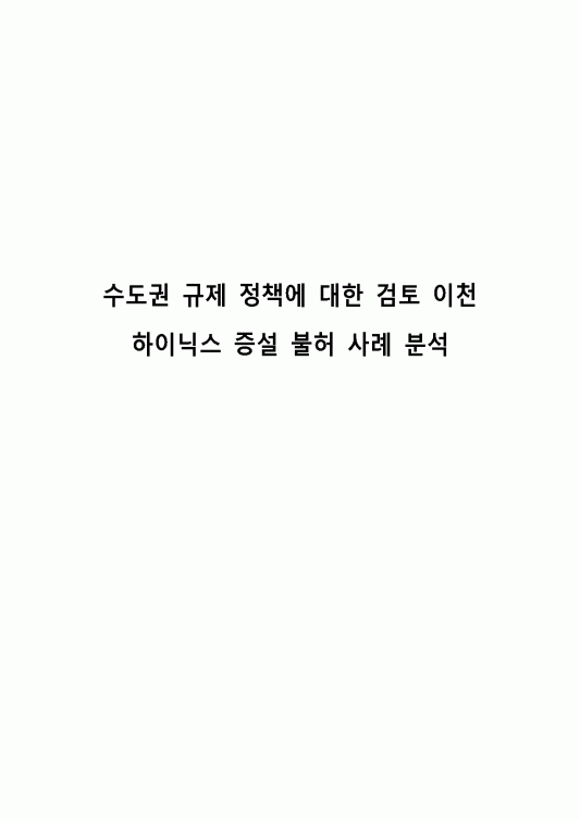 수도권 규제 정책에 대한 검토 이천 하이닉스 증설 불허 사례 분석