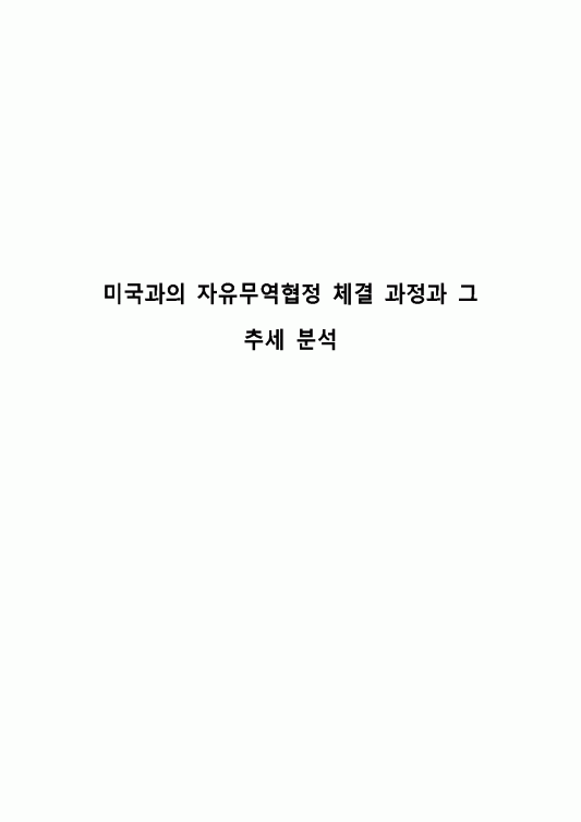 미국과의 자유무역협정 체결 과정과 그 추세 분석