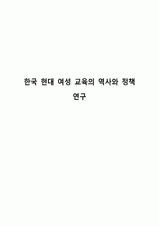한국 현대 여성 교육의 역사와 정책 연구