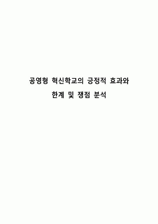 공영형 혁신학교의 긍정적 효과와 한계 및 쟁점 분석