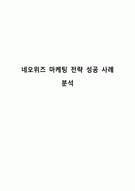 네오위즈 마케팅 전략 성공 사례 분석