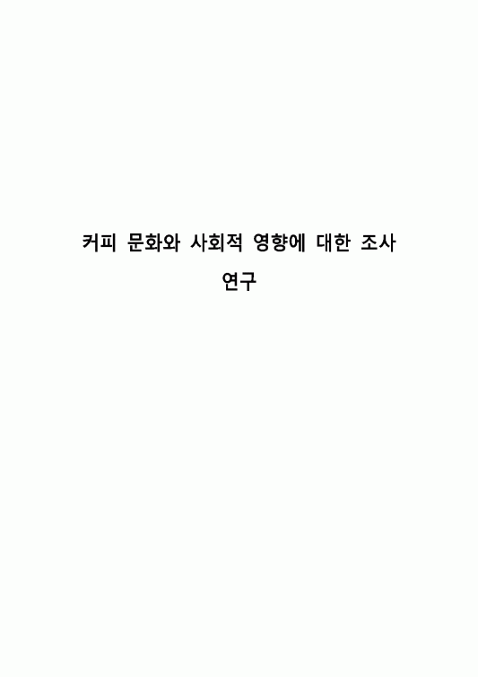 커피 문화와 사회적 영향에 대한 조사 연구