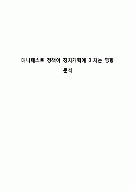 매니페스토 정책이 정치개혁에 미치는 영향 분석