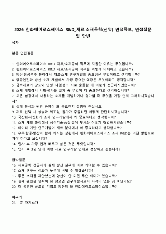 2026 한화에어로스페이스 R&D_재료