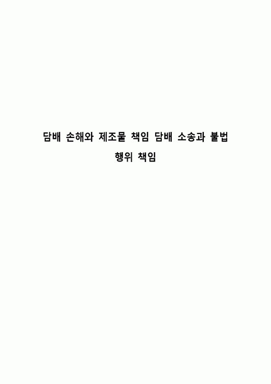 담배 손해와 제조물 책임 담배 소송과 불법 행위 책임