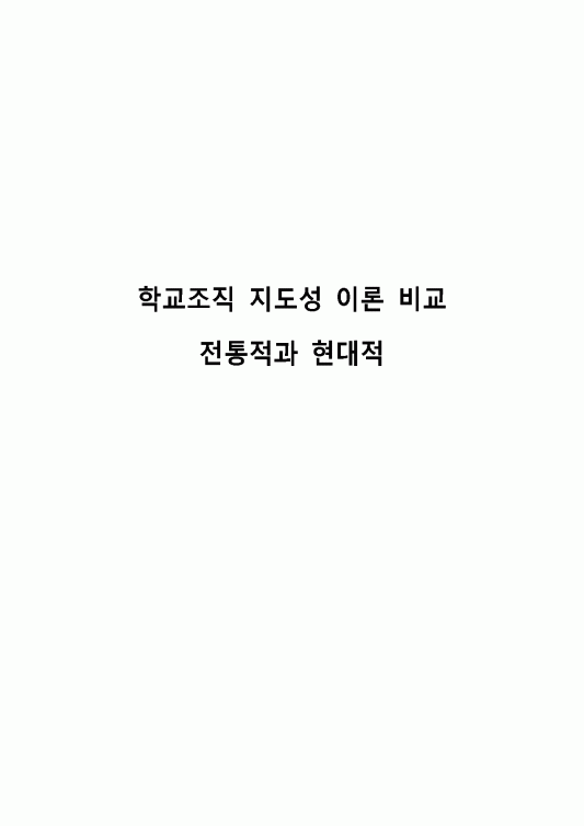 학교조직 지도성 이론 비교 전통적과 현대적