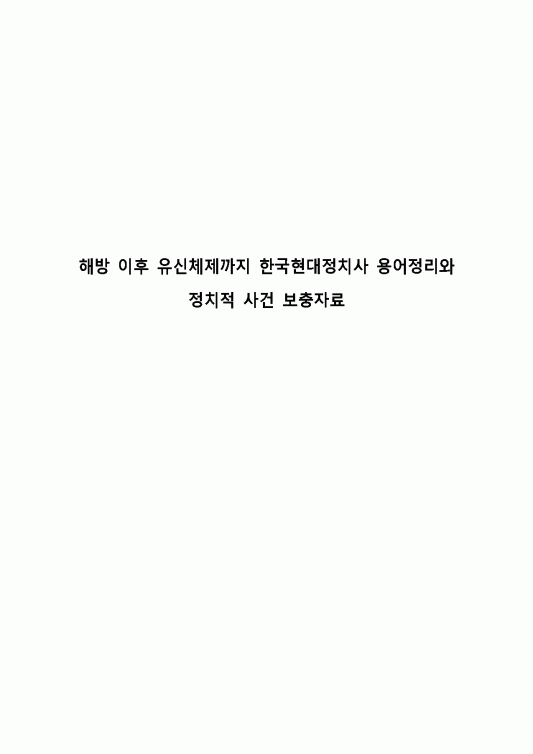 해방 이후 유신체제까지 한국현대정치사 용어정리와 정치적 사건 보충자료
