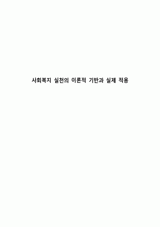 사회복지 실천의 이론적 기반과 실제 적용