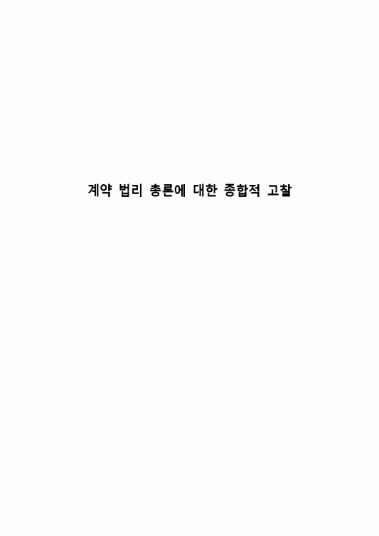 계약 법리 총론에 대한 종합적 고찰