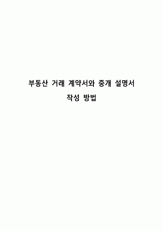 부동산 거래 계약서와 중개 설명서 작성 방법