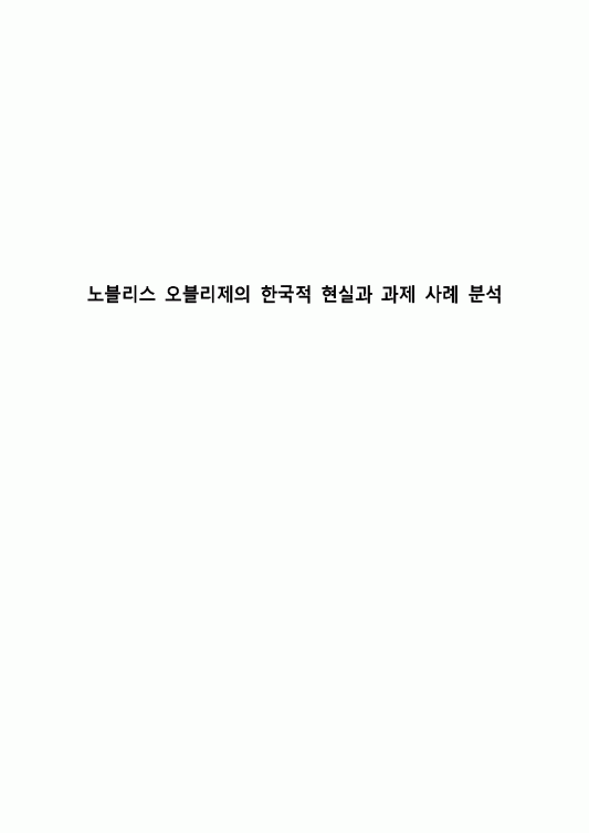 노블리스 오블리제의 한국적 현실과 과제 사례 분석