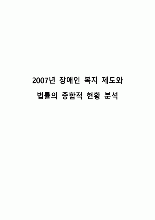 2007년 장애인 복지 제도와 법률의 종합적 현황 분석