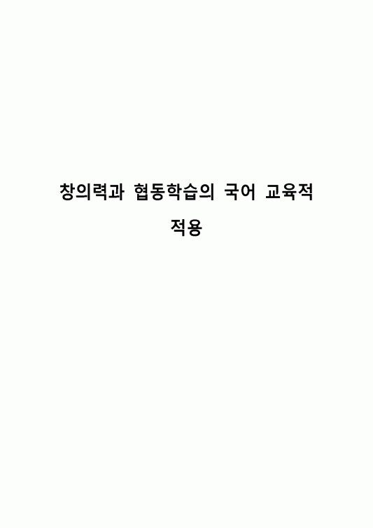 창의력과 협동학습의 국어 교육적 적용