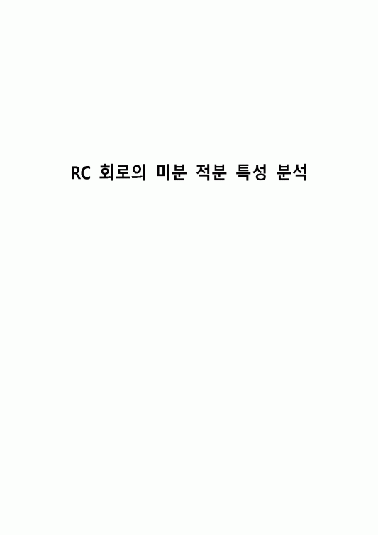 RC 회로의 미분 적분 특성 분석