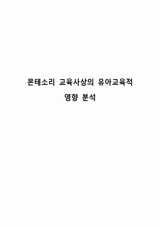 몬테소리 교육사상의 유아교육적 영향 분석