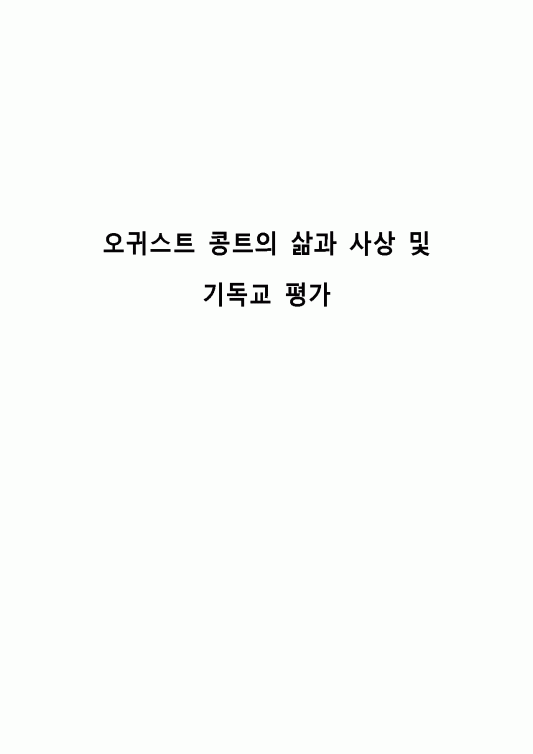 오귀스트 콩트의 삶과 사상 및 기독교 평가