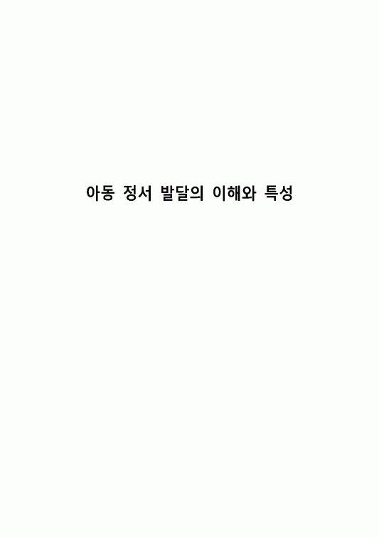 아동 정서 발달의 이해와 특성