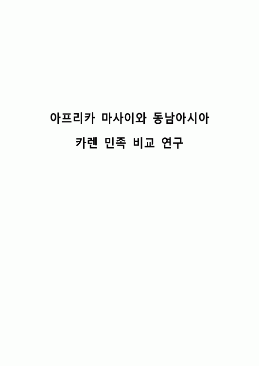 아프리카 마사이와 동남아시아 카렌 민족 비교 연구