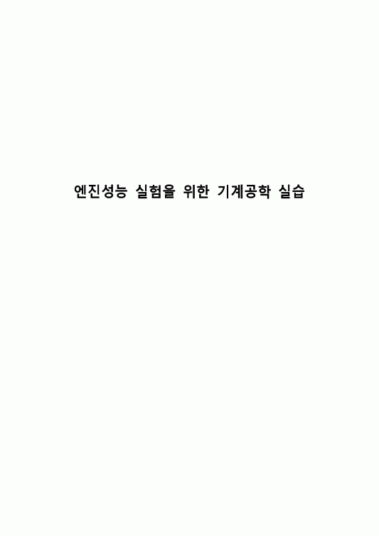 엔진성능 실험을 위한 기계공학 실습