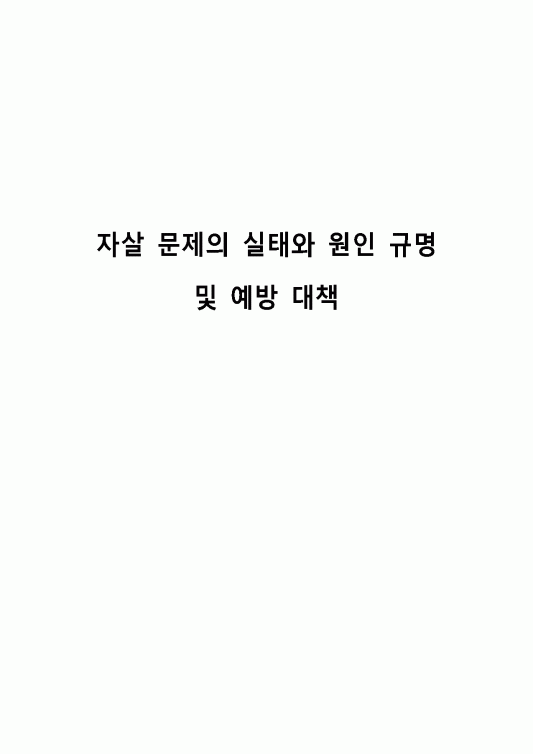 자살 문제의 실태와 원인 규명 및 예방 대책