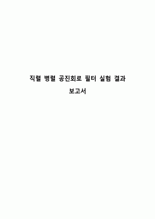 직렬 병렬 공진회로 필터 실험 결과 보고서