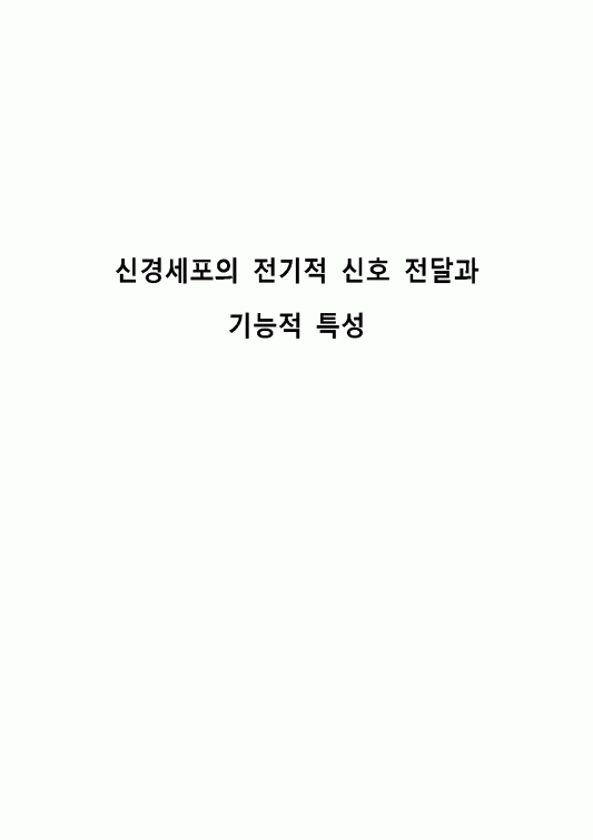 신경세포의 전기적 신호 전달과 기능적 특성