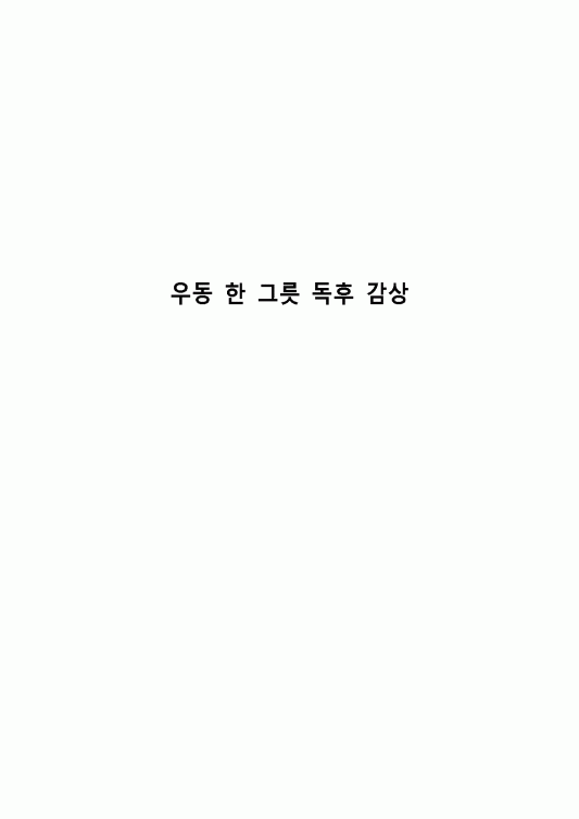 우동 한 그릇 독후 감상