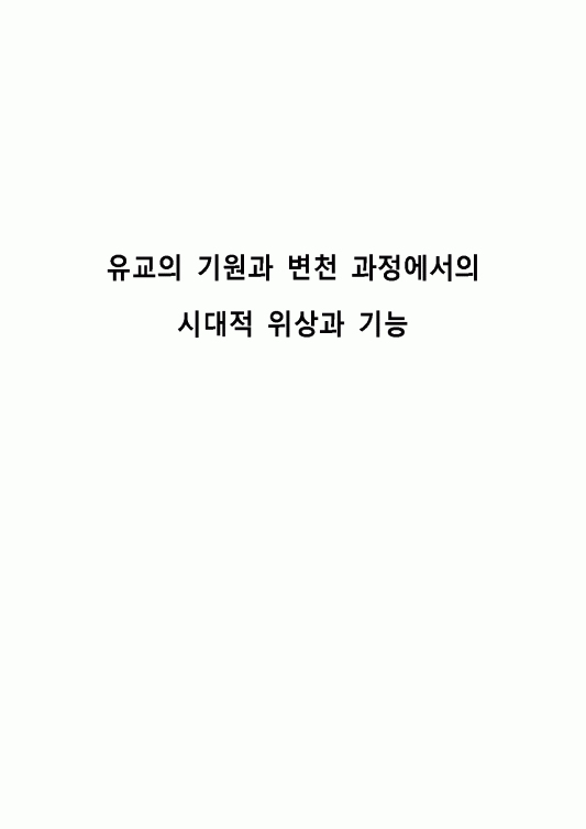 유교의 기원과 변천 과정에서의 시대적 위상과 기능