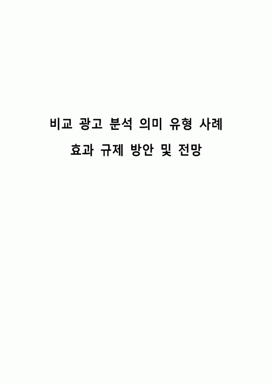 비교 광고 분석 의미 유형 사례 효과 규제 방안 및 전망