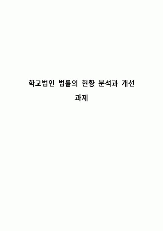 학교법인 법률의 현황 분석과 개선 과제