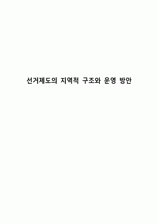 선거제도의 지역적 구조와 운영 방안