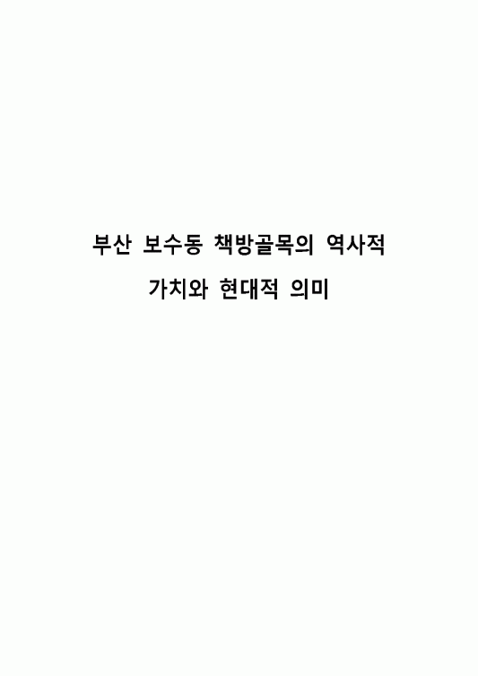 부산 보수동 책방골목의 역사적 가치와 현대적 의미
