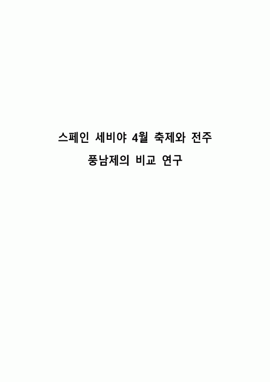 스페인 세비야 4월 축제와 전주 풍남제의 비교 연구