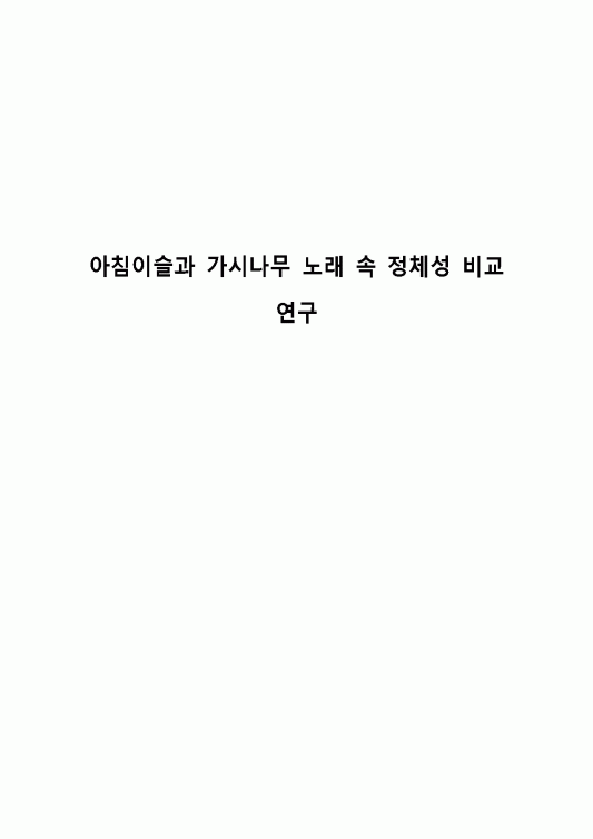 아침이슬과 가시나무 노래 속 정체성 비교 연구