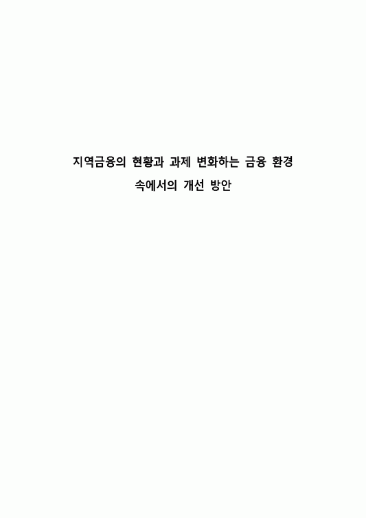 지역금융의 현황과 과제 변화하는 금융 환경 속에서의 개선 방안