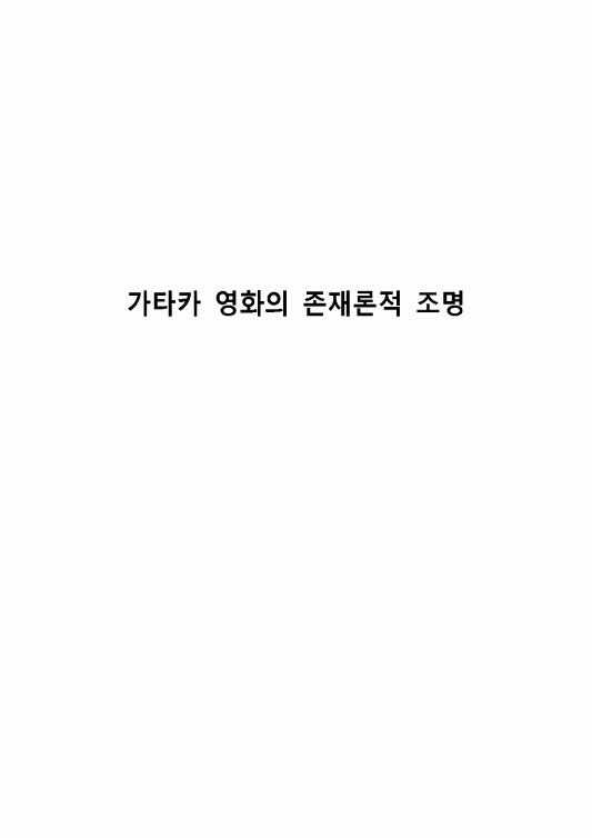가타카 영화의 존재론적 조명
