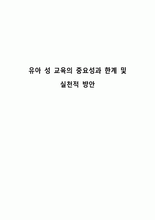 유아 성 교육의 중요성과 한계 및 실천적 방안