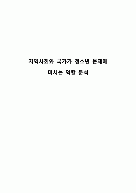 지역사회와 국가가 청소년 문제에 미치는 역할 분석