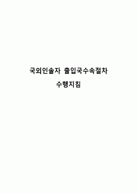 국외인솔자 출입국수속절차 수행지침