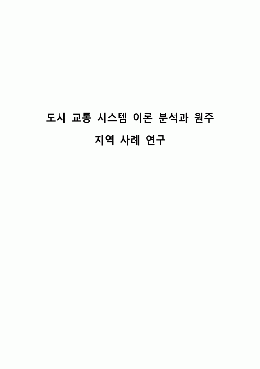 도시 교통 시스템 이론 분석과 원주 지역 사례 연구