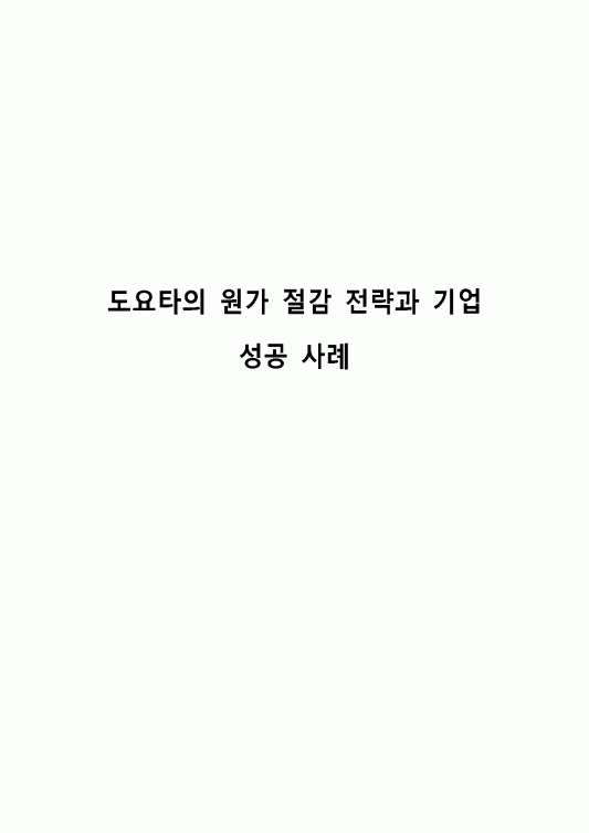 도요타의 원가 절감 전략과 기업 성공 사례