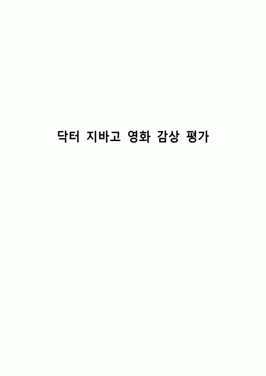 닥터 지바고 영화 감상 평가