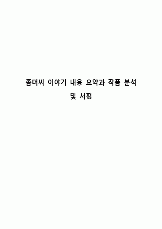 좀머씨 이야기 내용 요약과 작품 분석 및 서평
