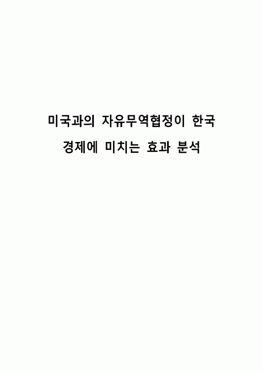미국과의 자유무역협정이 한국 경제에 미치는 효과 분석