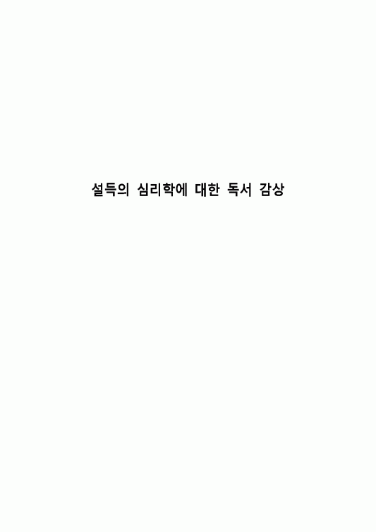 설득의 심리학에 대한 독서 감상