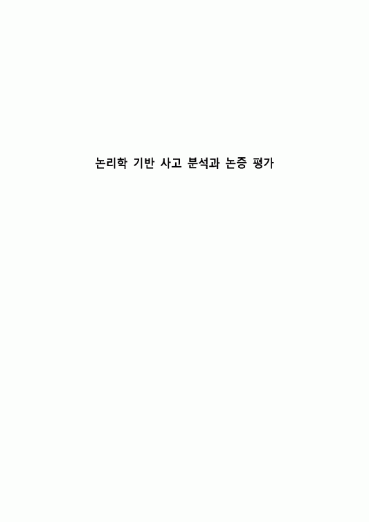 논리학 기반 사고 분석과 논증 평가