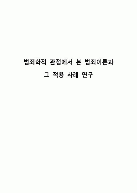 범죄학적 관점에서 본 범죄이론과 그 적용 사례 연구