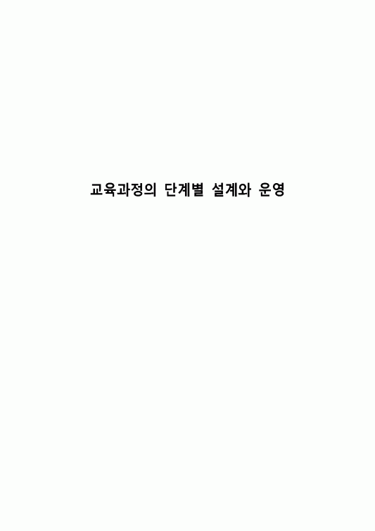 교육과정의 단계별 설계와 운영