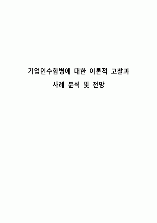 기업인수합병에 대한 이론적 고찰과 사례 분석 및 전망