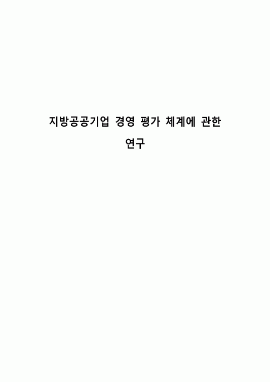지방공공기업 경영 평가 체계에 관한 연구